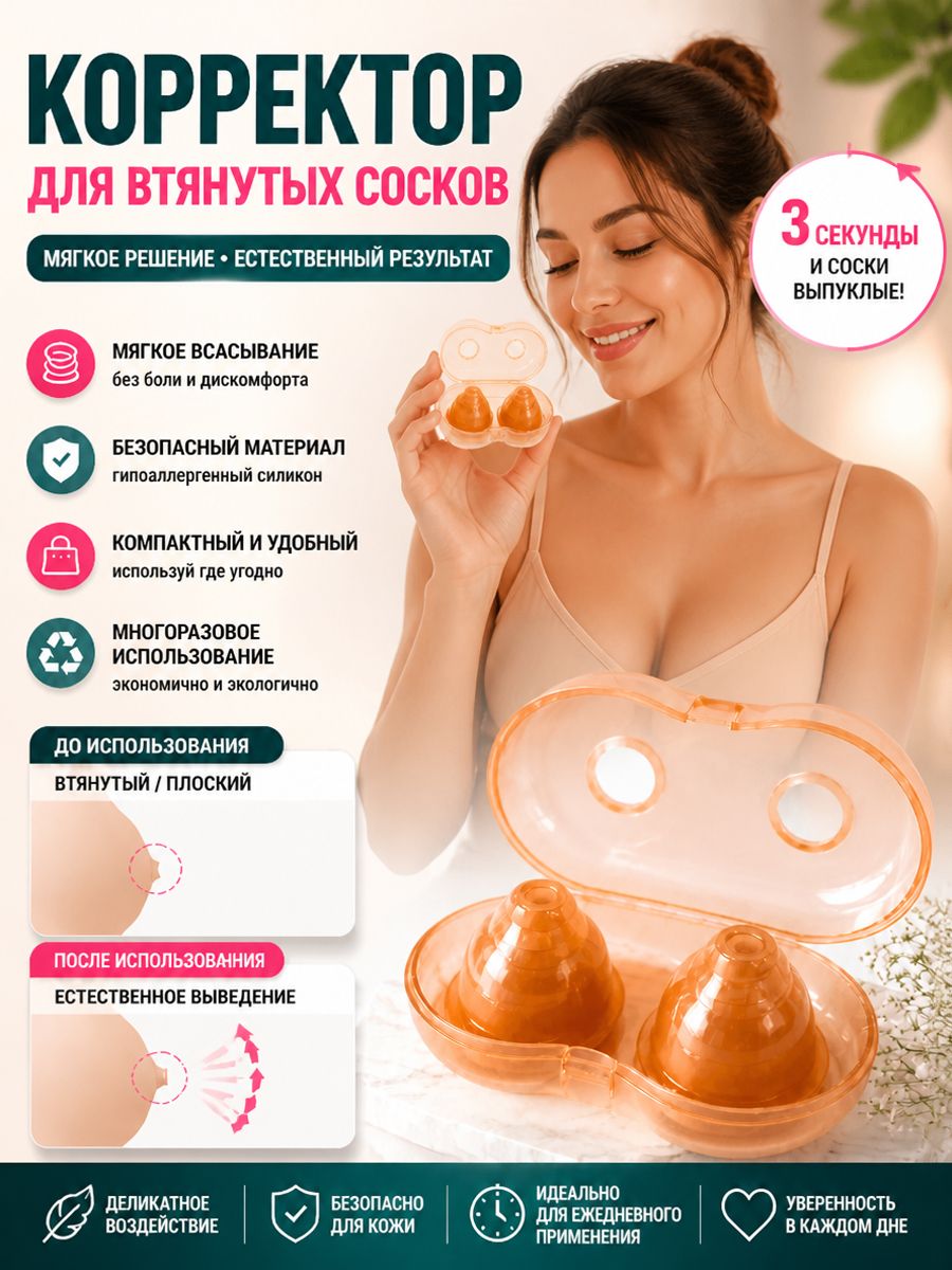 Корректор для втянутых сосков вакуумный силиконовый прибор для коррекции формы безопасный и многоразовый