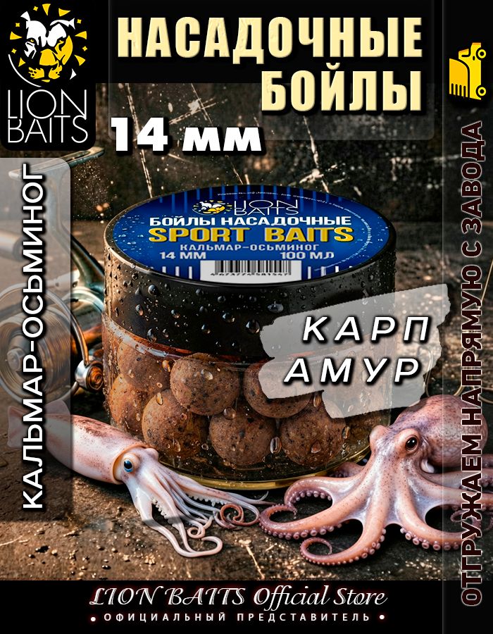 Бойлы насадочные SPORT 14 мм на карпа Кальмар-осьминог