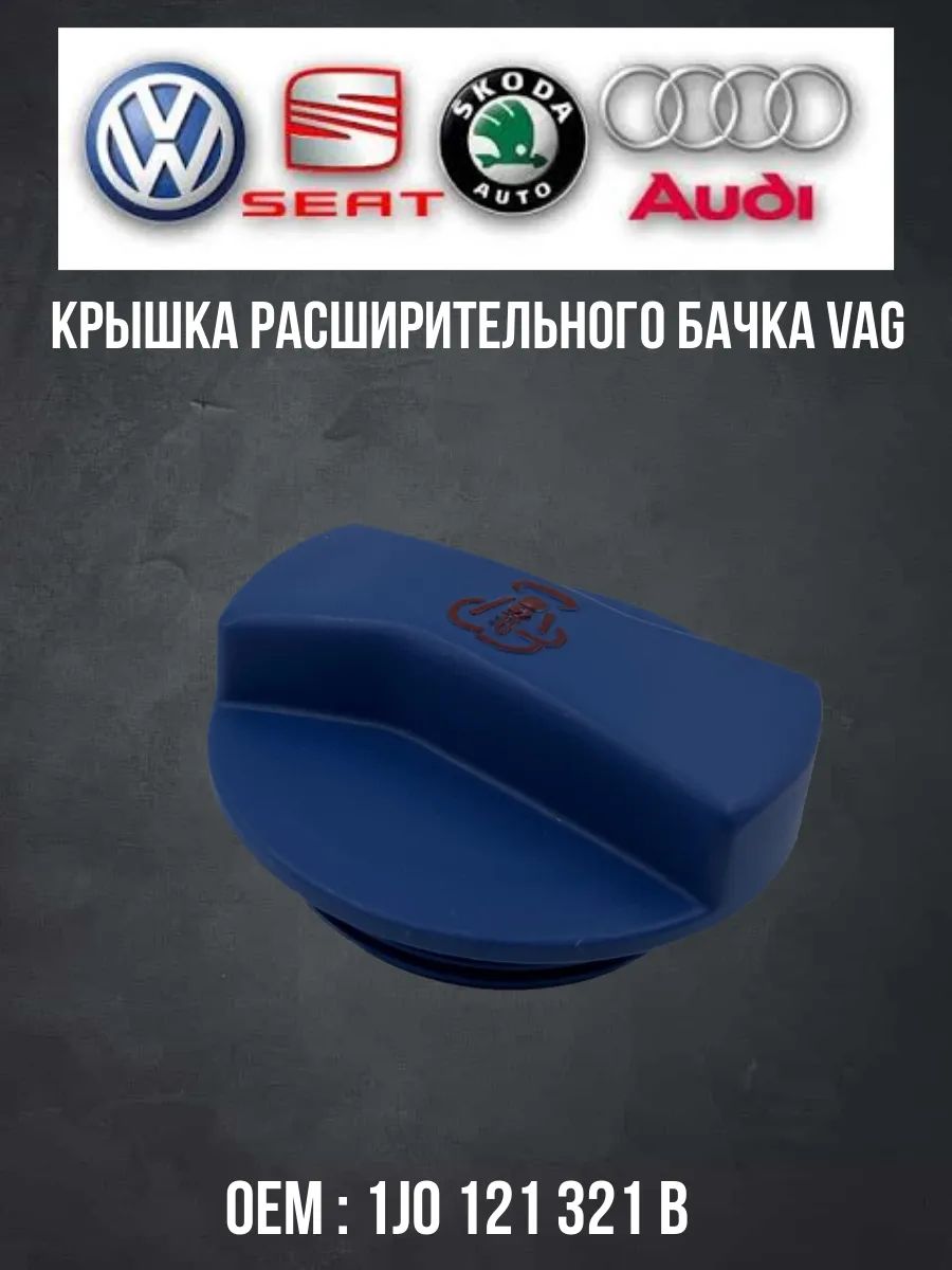 Volkswagen Крышка бачка расширительного, арт. 1J0121321B; 1J0 121 321 B, 1 шт.