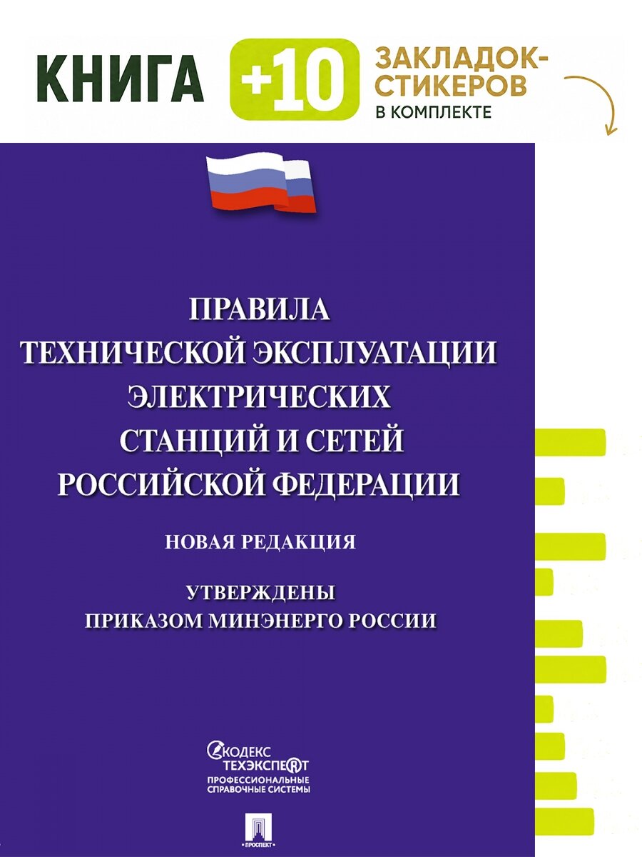 Правила технической эксплуатации электрических станций и сетей Российской Федерации. Комплект: книга + 10 закладок-стикеров