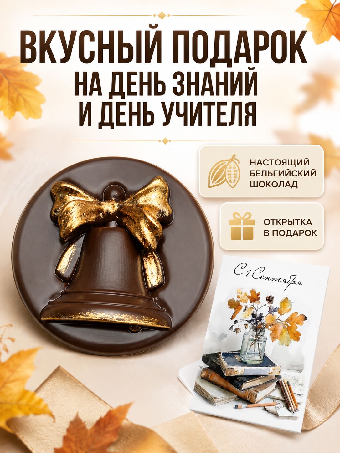 Подарок на День учителя, вкусный шоколадный подарок, бельгийский шоколад, ручная работа