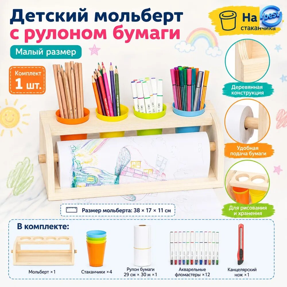 Деревянный настольный мольберт с рулоном бумаги и подставками для карандашей набор для детского рисования и творчества