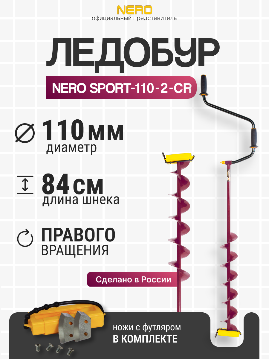 Ледобур правого вращения "NERO-SPORT-110-2"