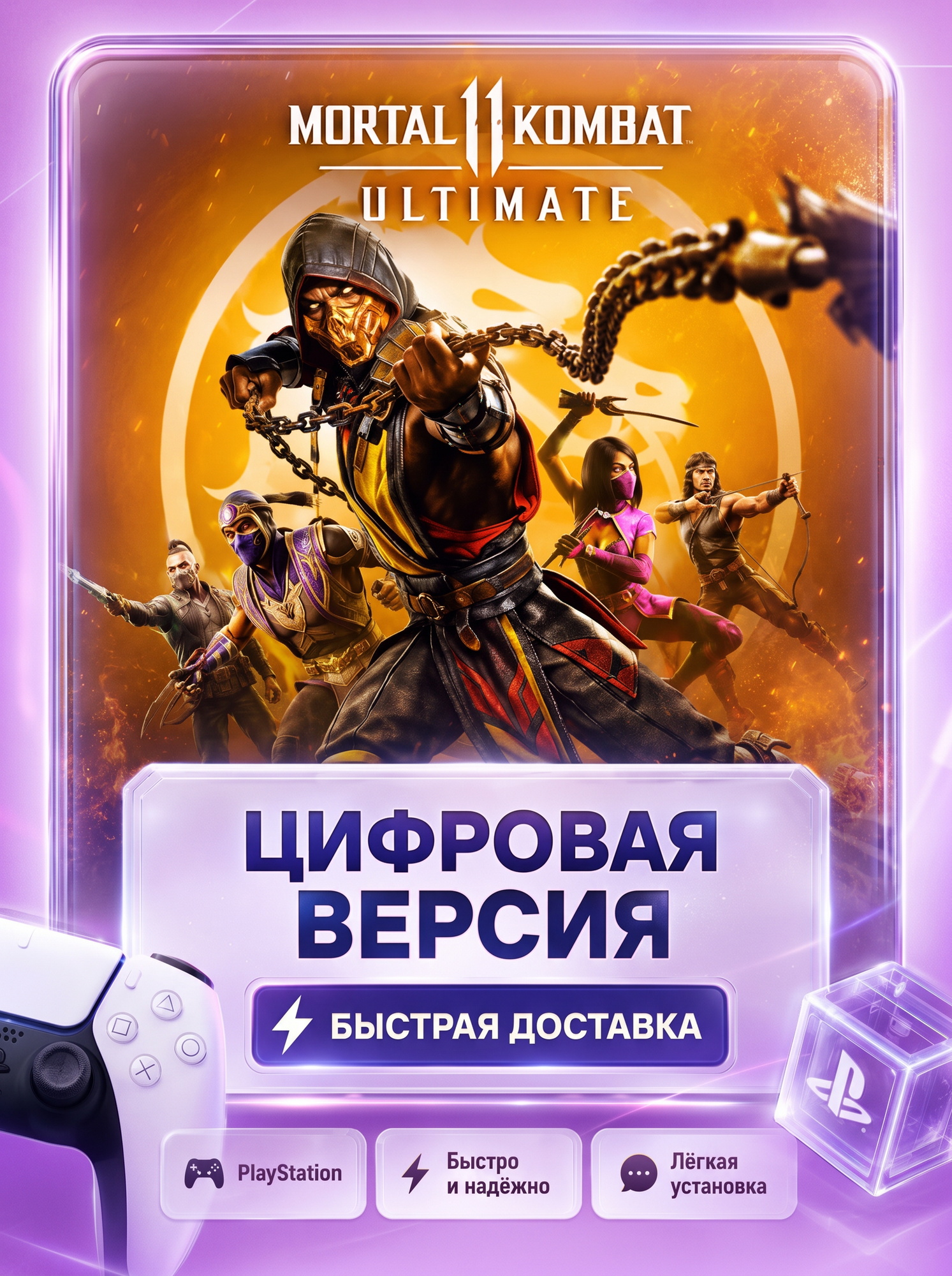 Игра Mortal Kombat 11 максимальный для PS4 и PS5 цифровая версия без активации ( п2 )
