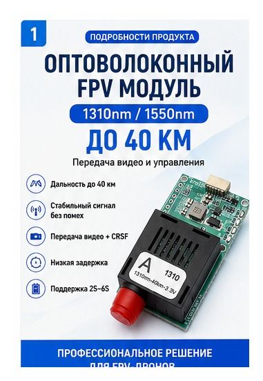 Оптоволоконный FPV модуль FC-sky 40 км 1310/1550 нм для FPV дронов с CRSF приемопередатчик