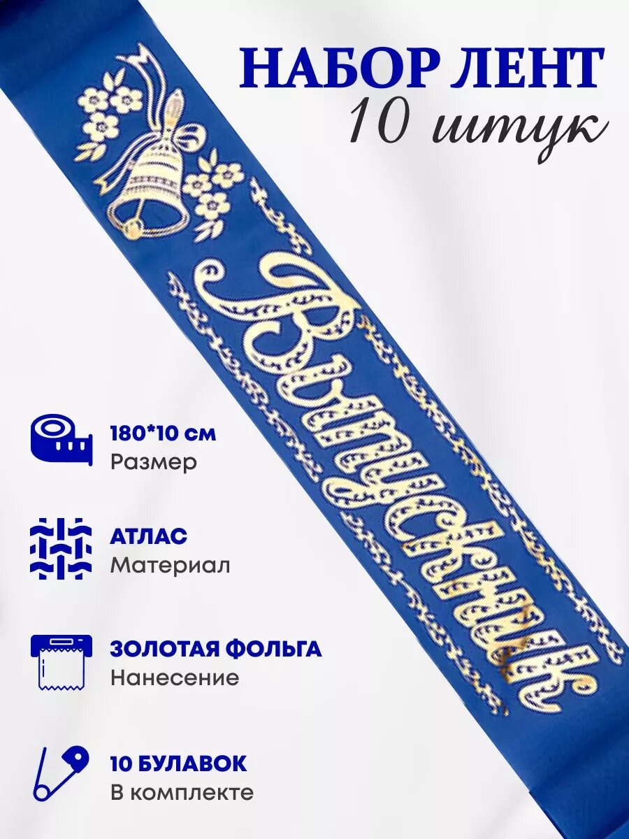 Лента атласная Выпускник, набор 10 шт