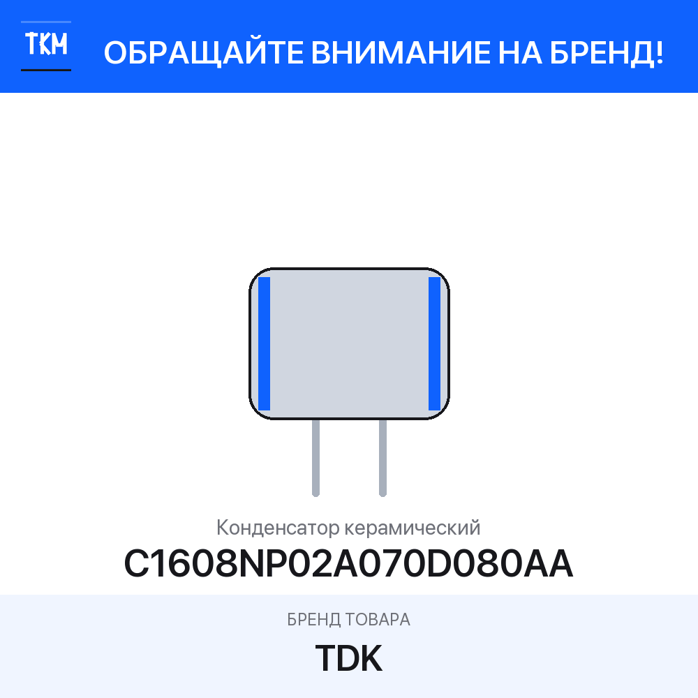 Конденсатор керамический C1608NP02A070D080AA TDK