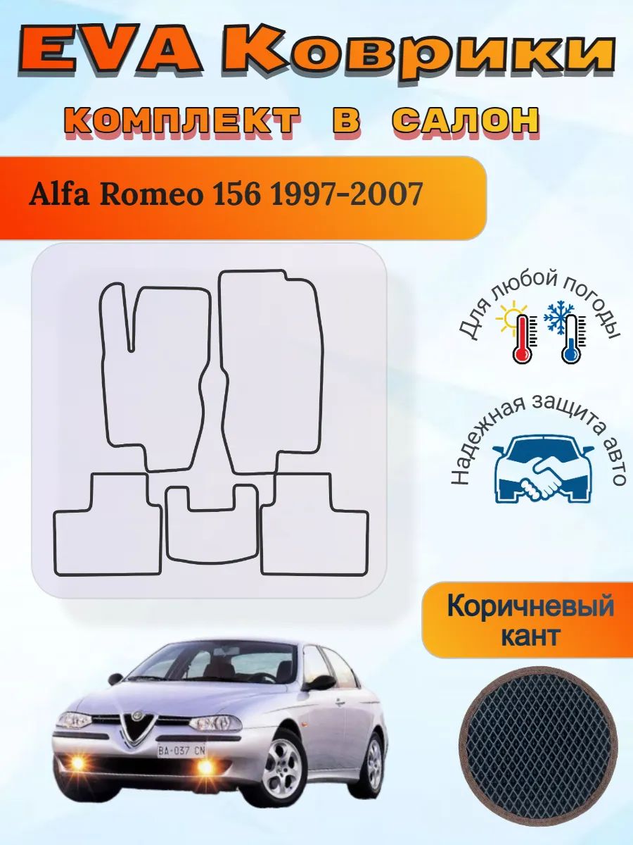 EVA коврики Alfa Romeo 156 1997 - 2007 Альфа Ромео 156