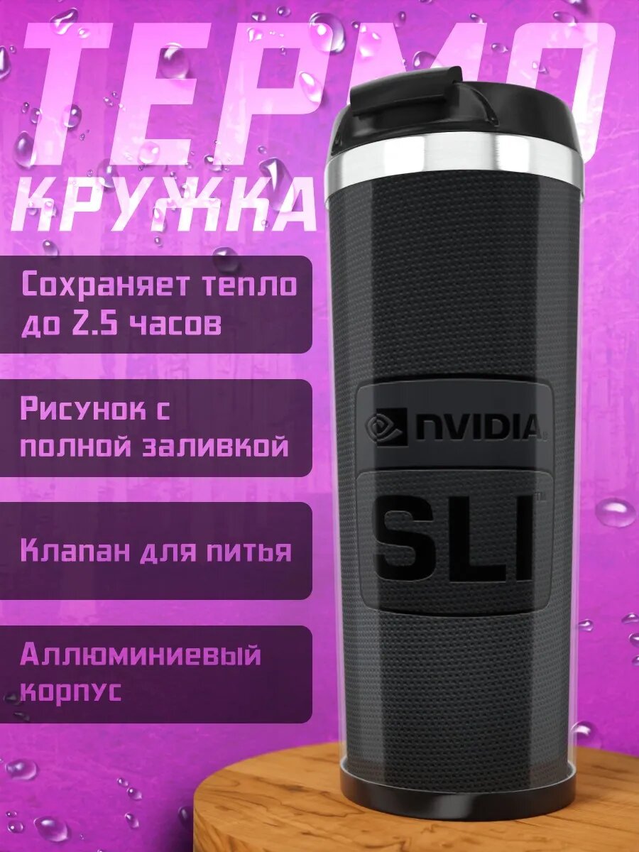 Термокружка Логотип Nvidia SLI
