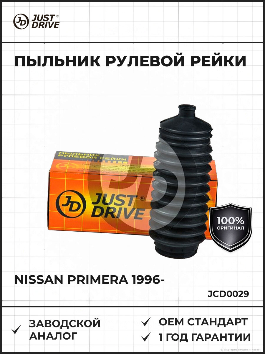 Пыльник рулевой рейки Just Drive JCD0029 Ниссан Примера Nissan Primera P11 с 1996