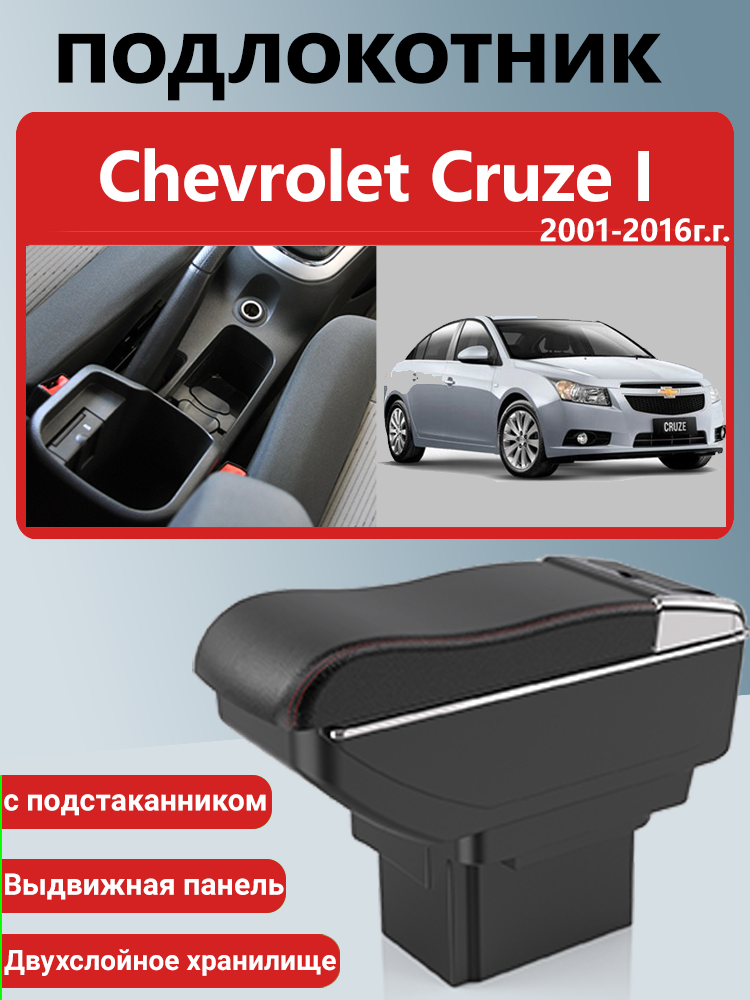 Подлокотник-бокс, для Chevrolet Cruze I (2001-2016) Шевроле Круз, ABS-пластик/экокожа, чёрный