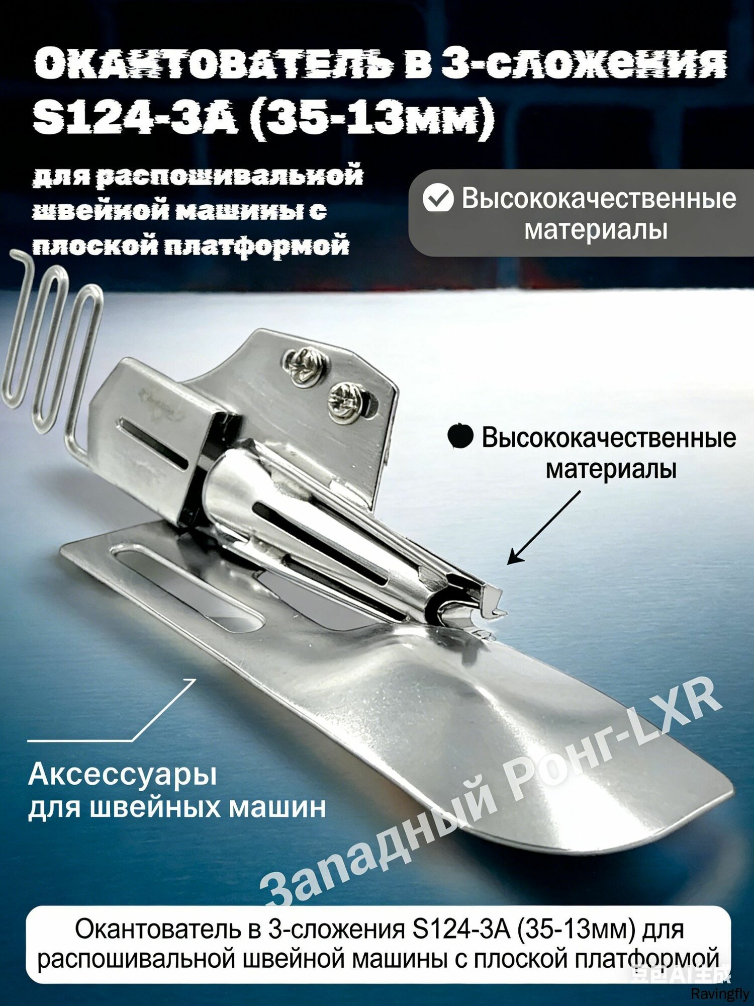 Окантователь для распошивальной машины S124-3A (35-13мм)