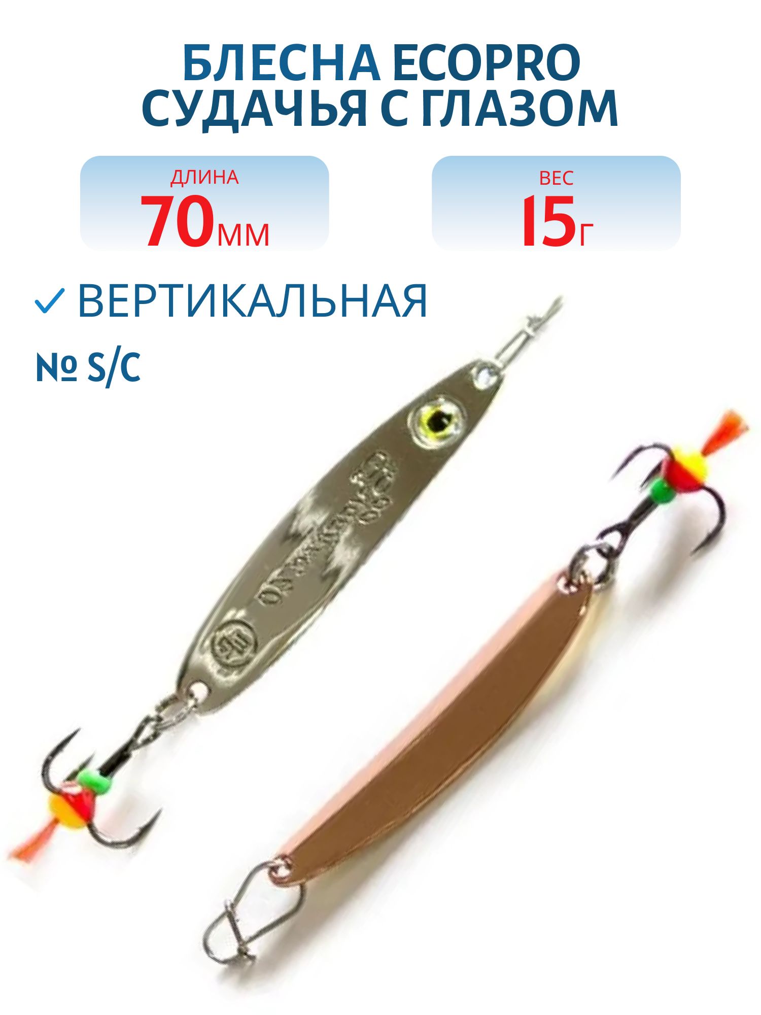 Блесна вертикальная ECOPRO Судачья с глазом, 70 мм, 15г, цвет S/C