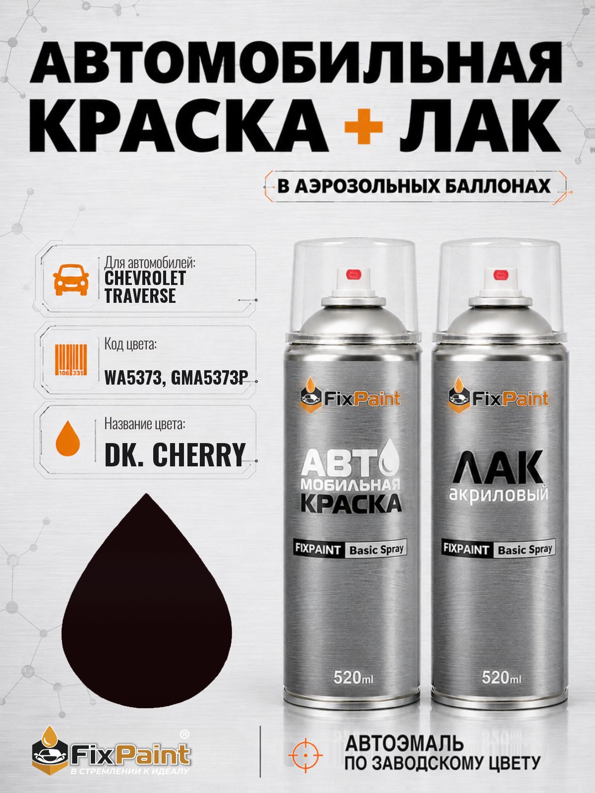 Краска и лак для CHEVROLET TRAVERSE, код WA5373, GMA5373P, DK CHERRY, автомобильная эмаль базовая и акриловый глянцевый лак FixPaint в аэрозольных баллонах 520 мл