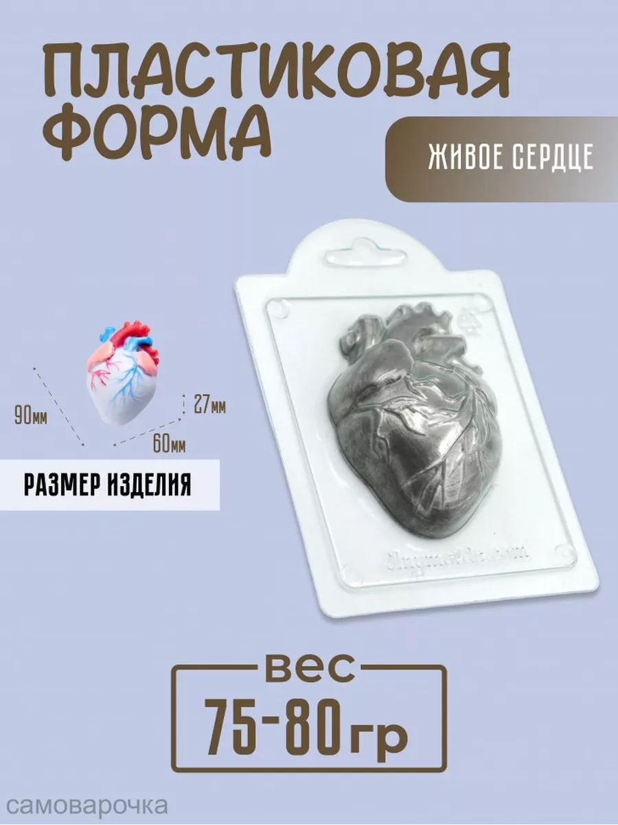 Живое сердце, - формочка пластиковая для изготовления мыла, шоколада и гипсовых отливок