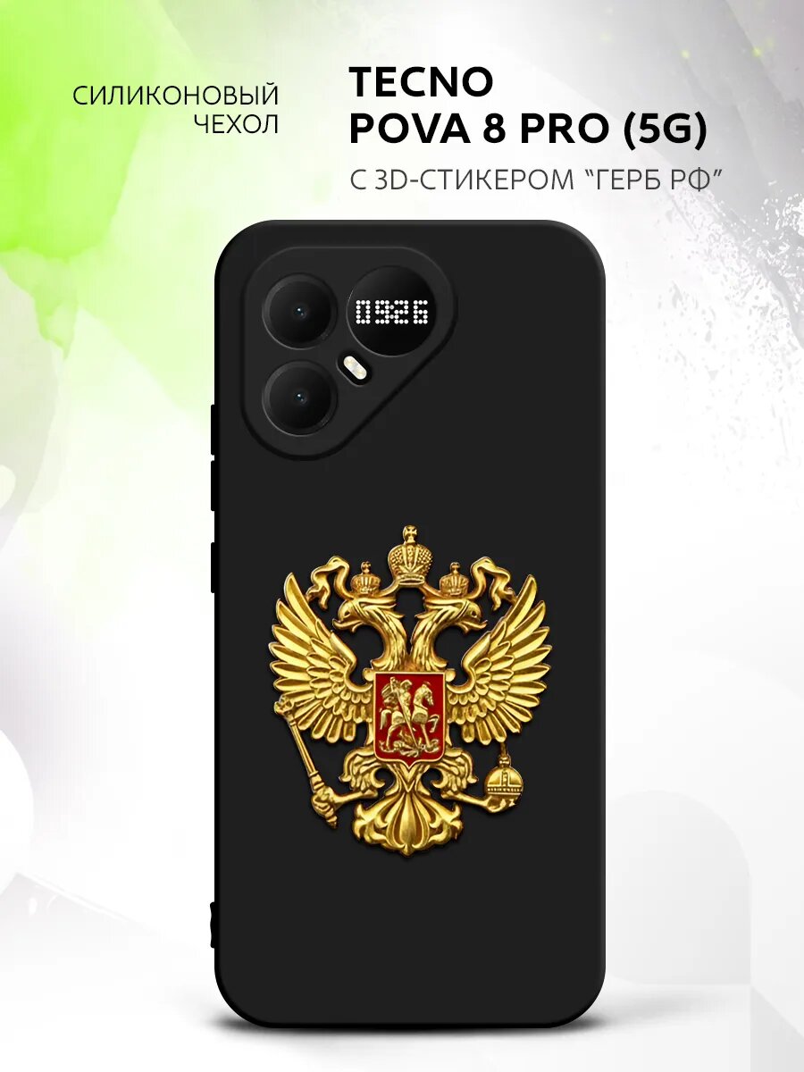 Чехол на Tecno Pova 8 Pro (5G) с гербом, накладка, защитный, металлический