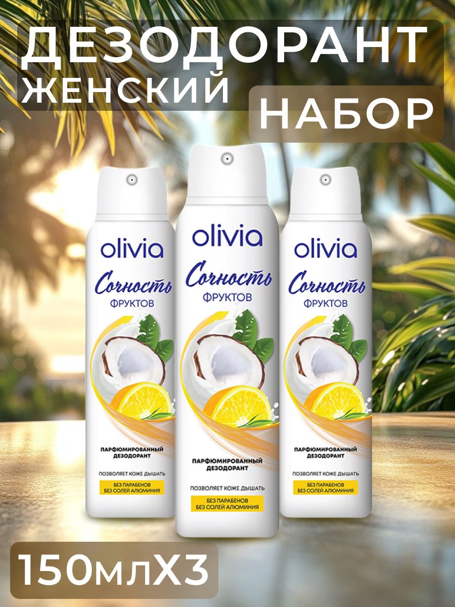 Спрей дезодорант женский OLIVIA Сочность фруктов (3уп по 150мл)