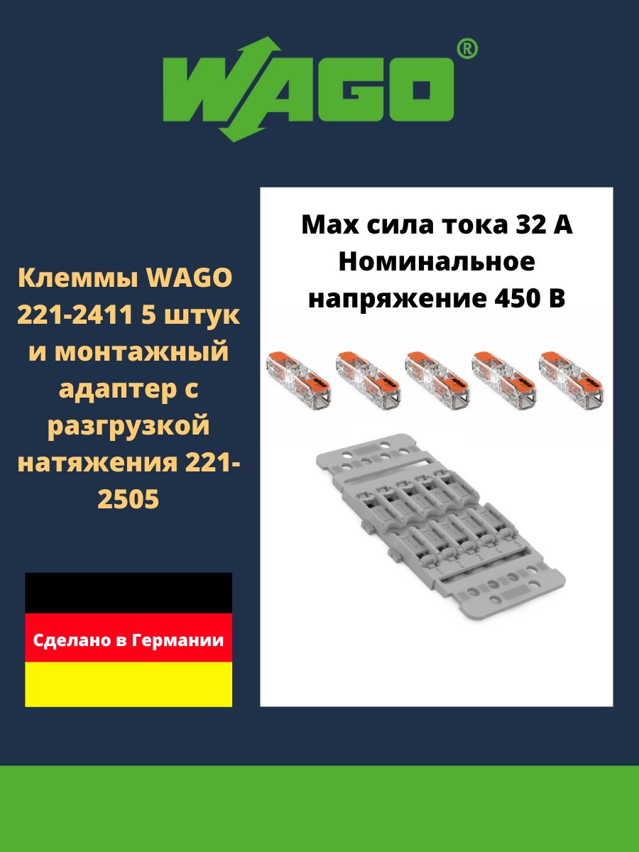Комплект клеммы WAGO 221-2411 compact 5 шт. + монтажный адаптер с разгрузкой натяжения 221-2505 5-кан.