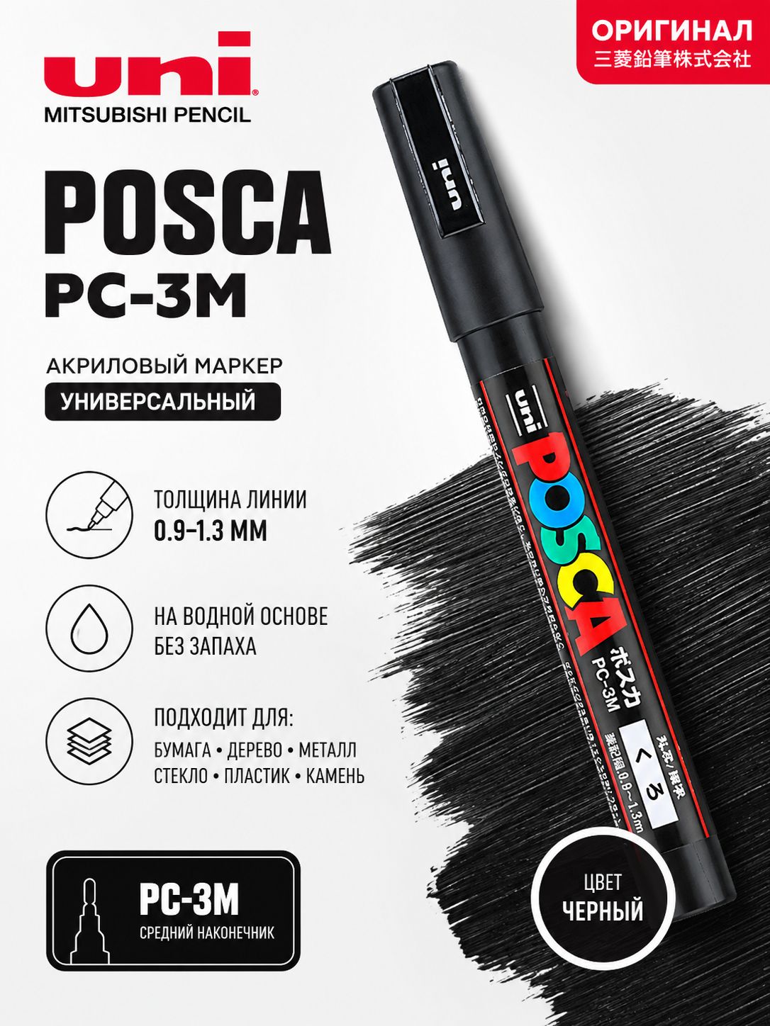 POSCA Маркер Акриловый, толщина: 0.9 мм, 1 шт. для скетчинга, для граффити