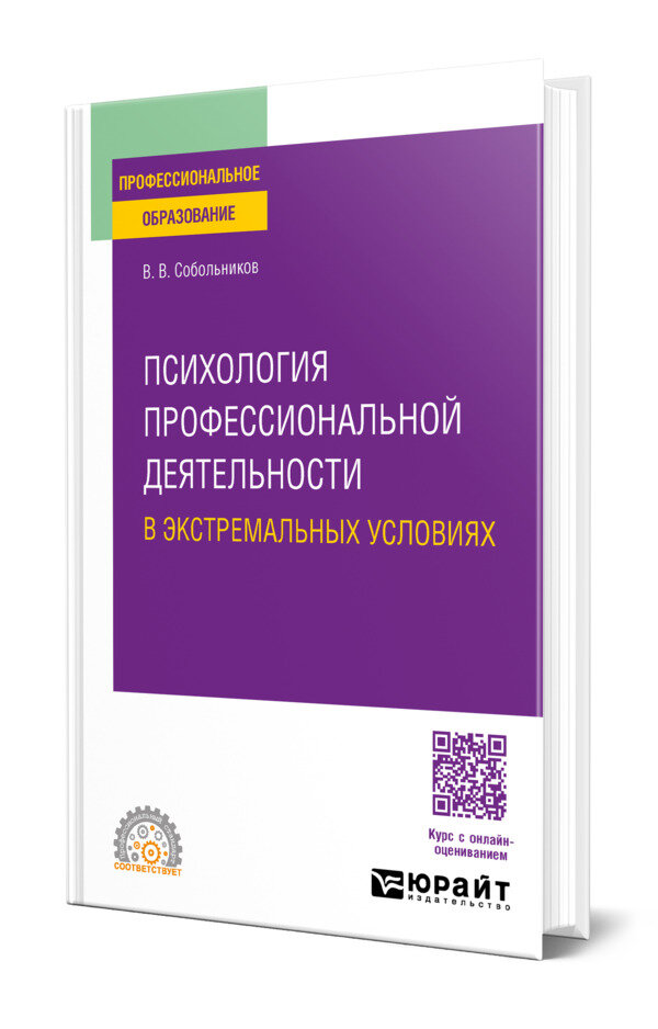 Психология профессиональной деятельности в экстремальных условиях