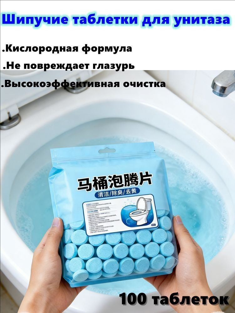 Шипучие таблетки для унитаза: мощное удаление налета, желтизны, запаха, глубокая очистка, стойкий аромат, безопасно для керамики, активные ферменты