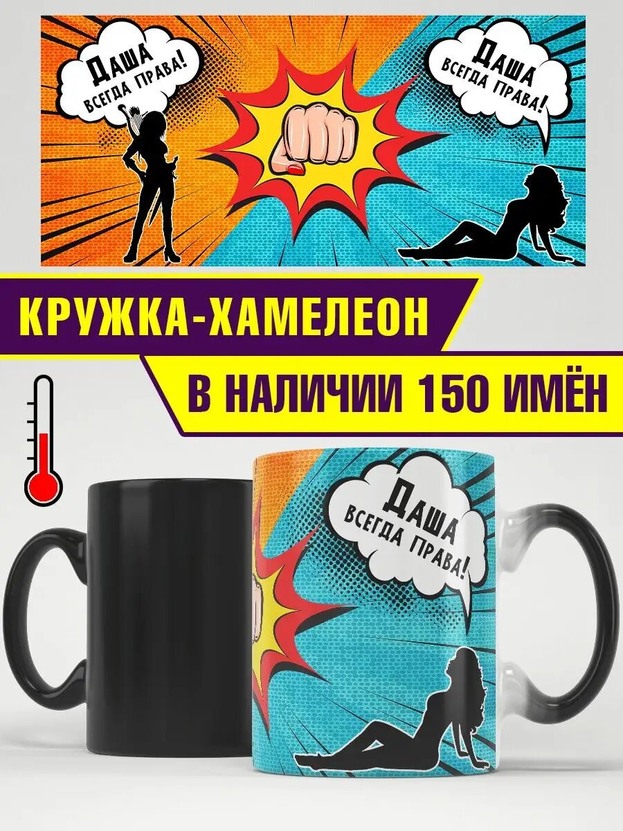 Кружка хамелеон именная Даша всегда права большая