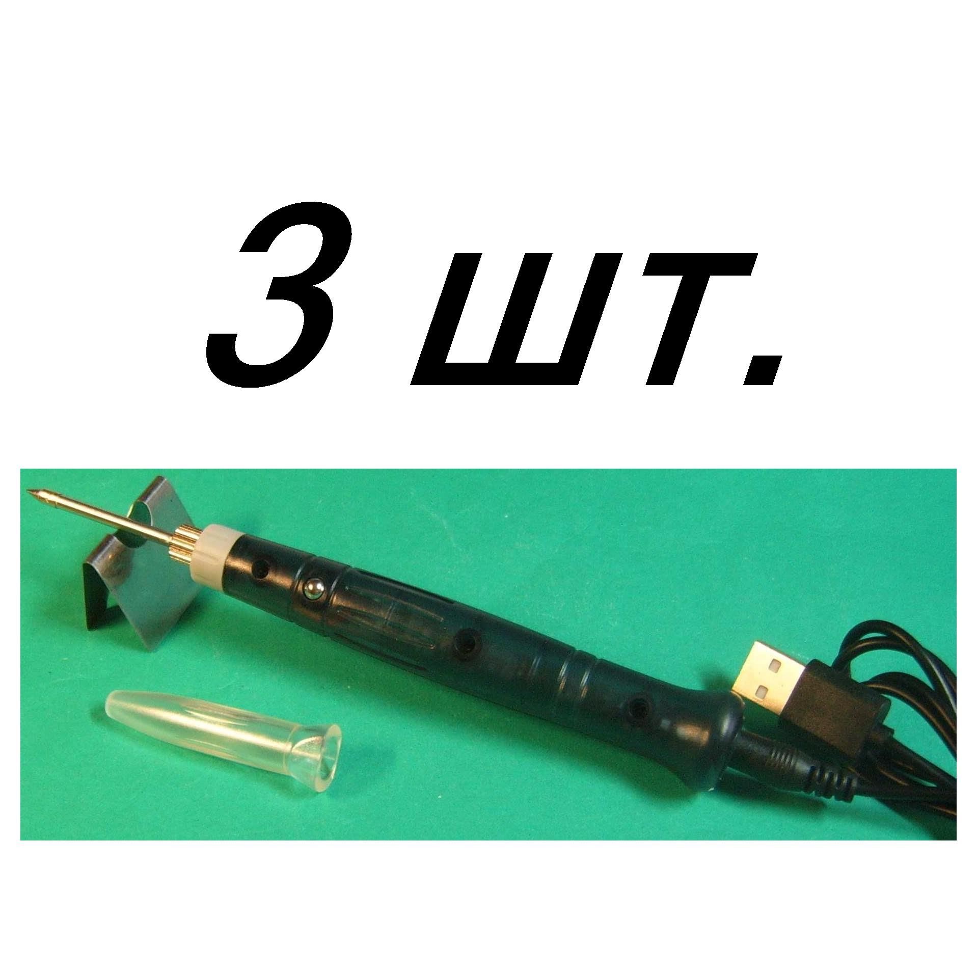 3шт Паяльник 5в 8 Вт USB разъем