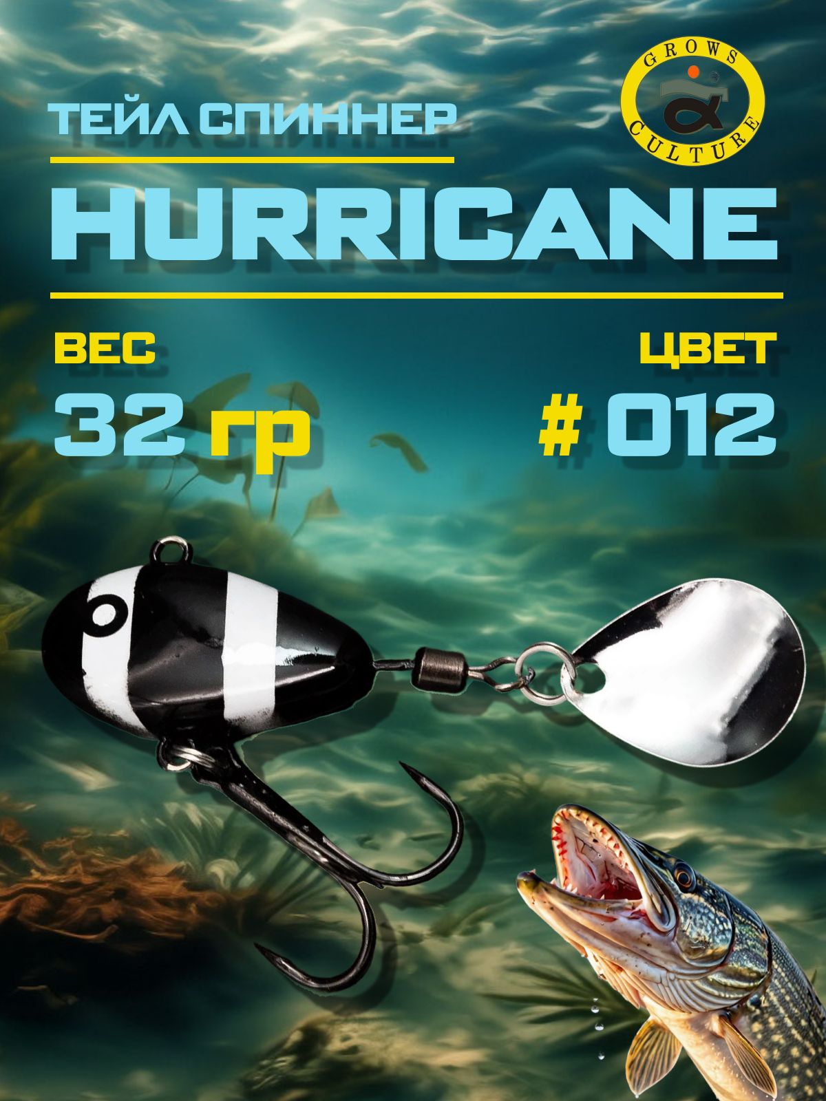 Тейл-спиннер для рыбалки Grows Culture HURRICANE 32 гр #012 / Товары для рыбалки / Блесна вертушка / Блесна ну щуку