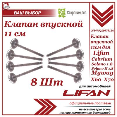 Клапан впускной (длина 11см) 8ШТ для Lifan Cebrium, Solano - Solano 2 1.8L, Myway, X60, X70 / Лифан Цебриум Солано Солано2 Майвэй Х60 Х70 / LFB479Q1007012A