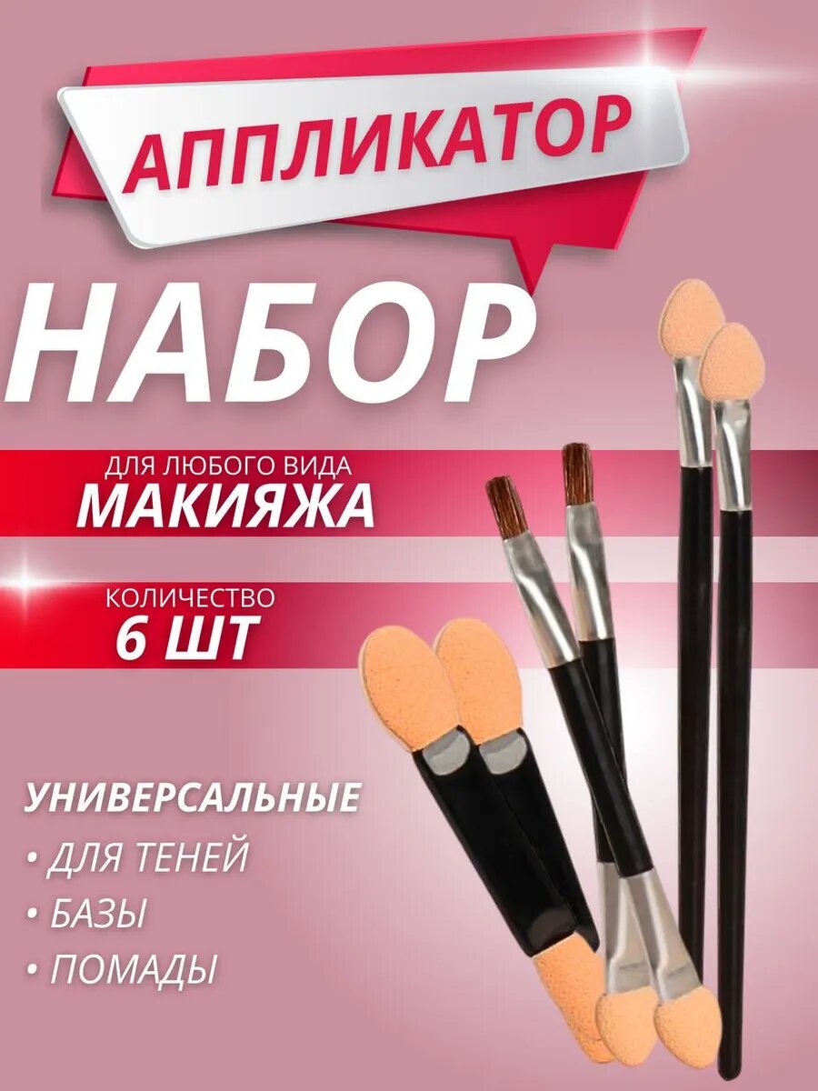 Аппликаторы двусторонние для теней нанесения макияжа