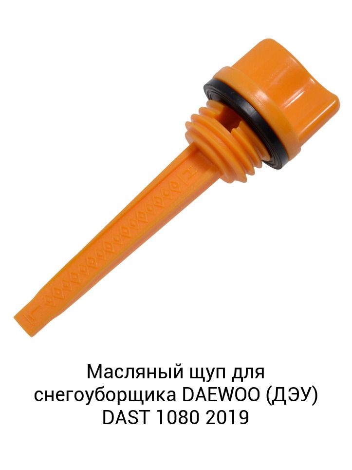 Масляный щуп для снегоуборщика DAEWOO (ДЭУ) DAST 1080 2019