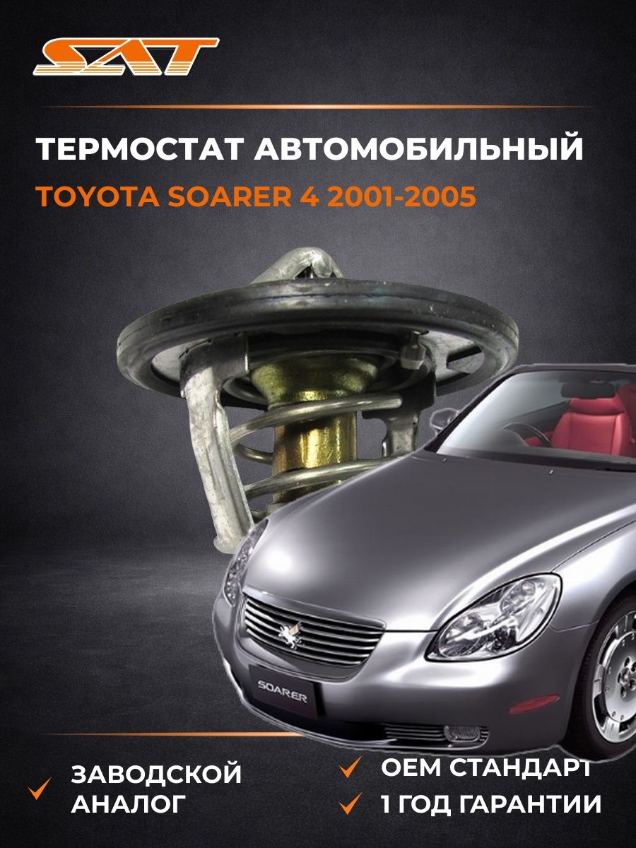 Термостат SAT ST1305A239 Тойота Соарер 4 Toyota Soarer 4 2001-2005