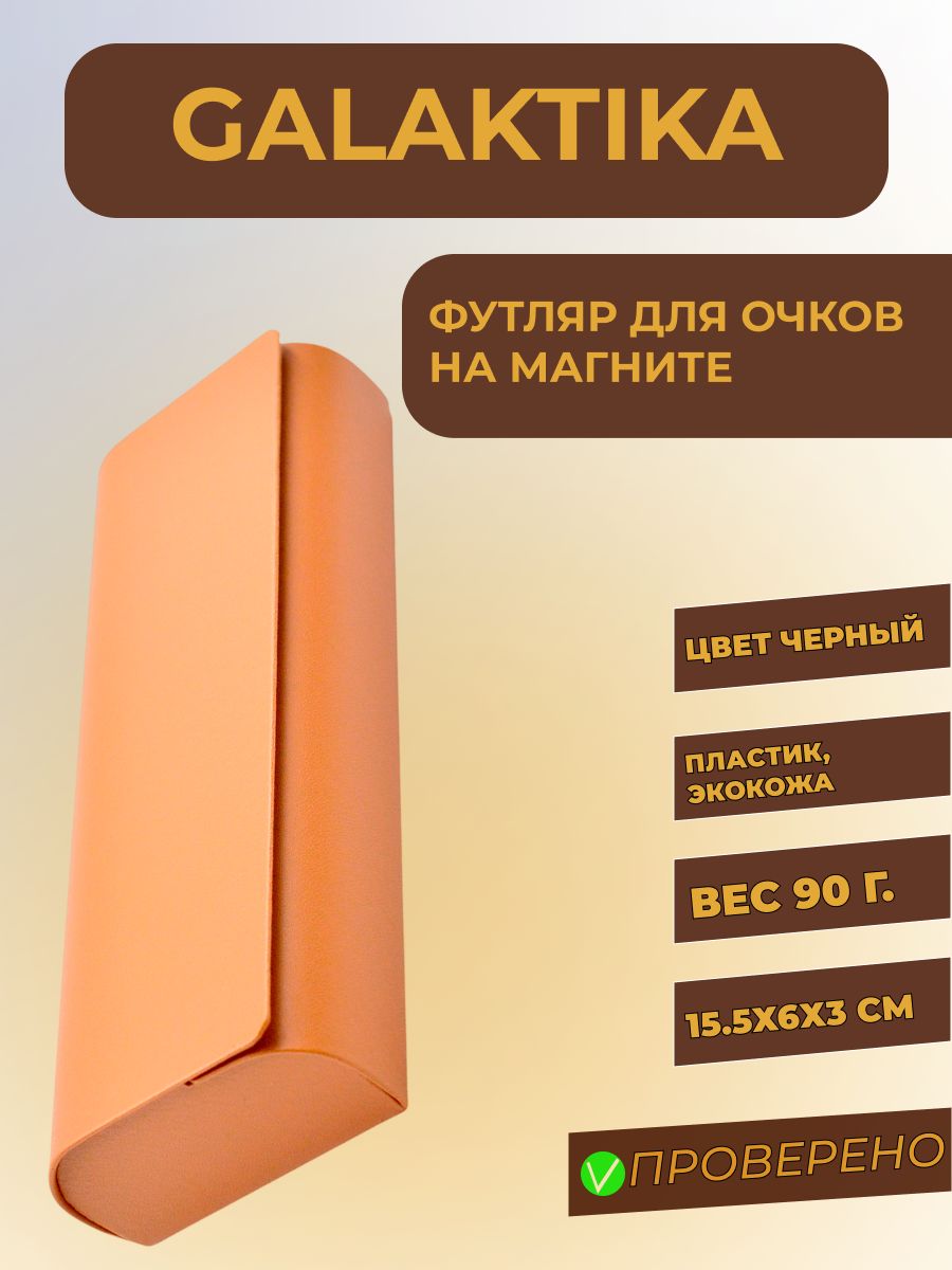 Футляр для очков на магните, размер 15,5х6х3см, цвет коричневый, вес 90гр, модель 5