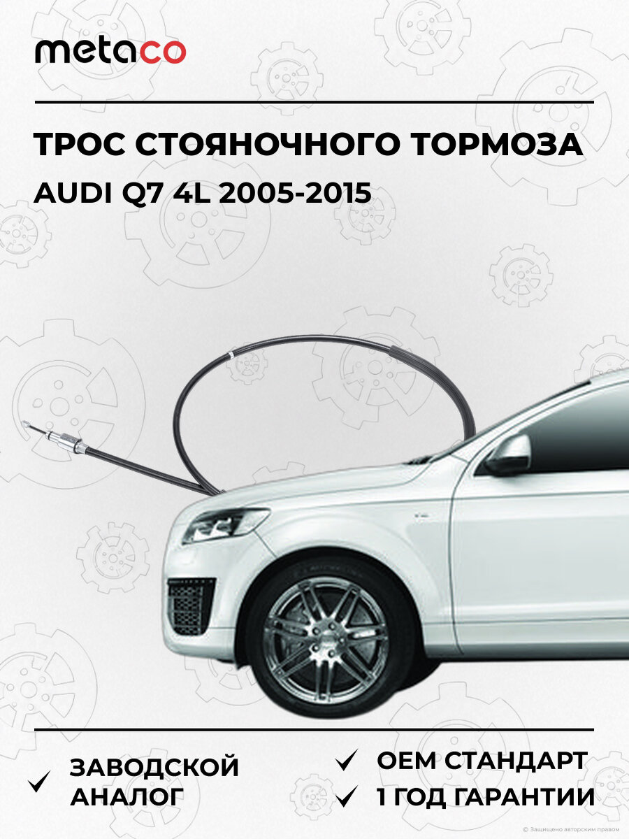 Трос стояночного тормоза METACO 7100307 Ауди Audi Q7 4L 2005-2015