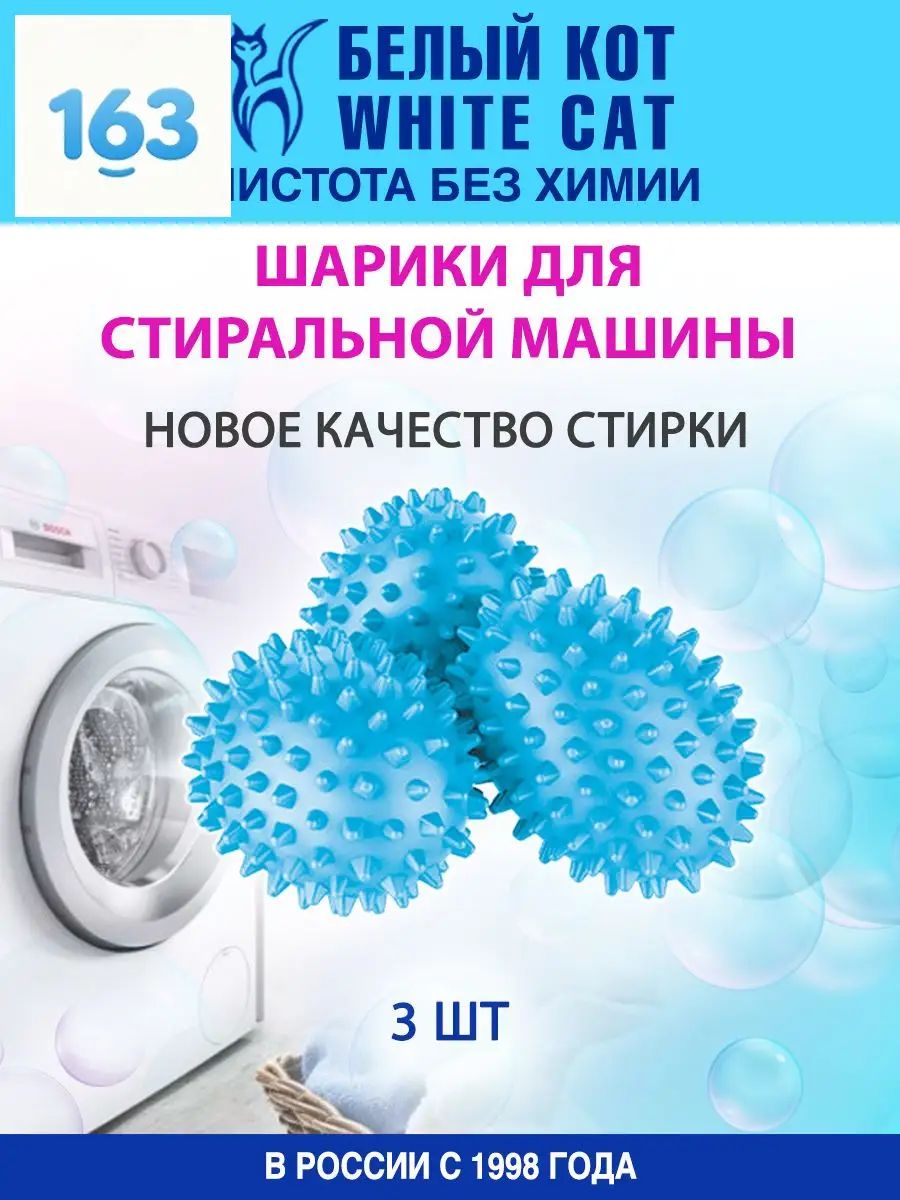Белый КОТ - Шарики для стирки в стиральной машине, 3 шт, Артикул: 5210854320