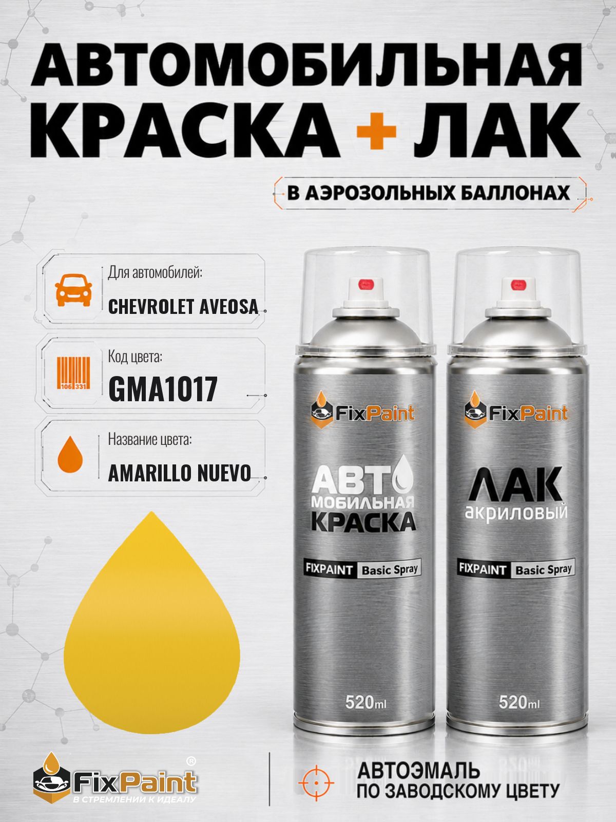 Краска и лак для CHEVROLET AVEOSA, код GMA1017, AMARILLO NUEVO, автомобильная эмаль базовая и акриловый глянцевый лак FixPaint в аэрозольных баллонах 520 мл