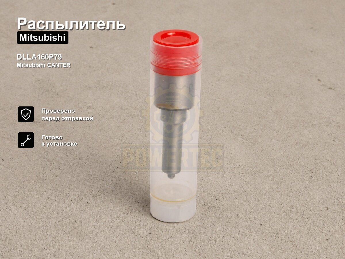 Распылитель DLLA160P79 Powertec Mitsubishi