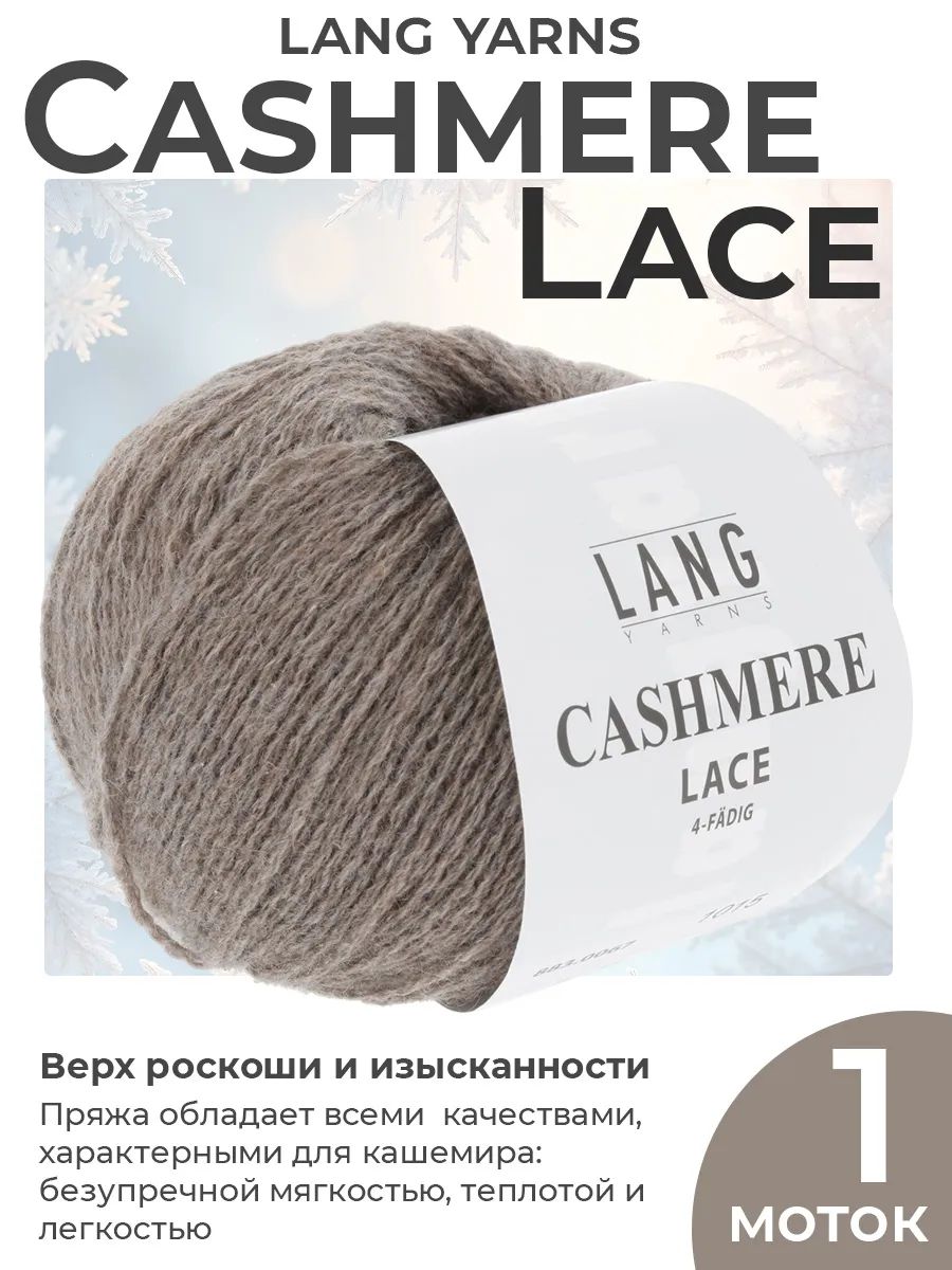 Пряжа для вязания Lang Yarns Cashmere Lace кашемир, цвет 0067, 1 моток