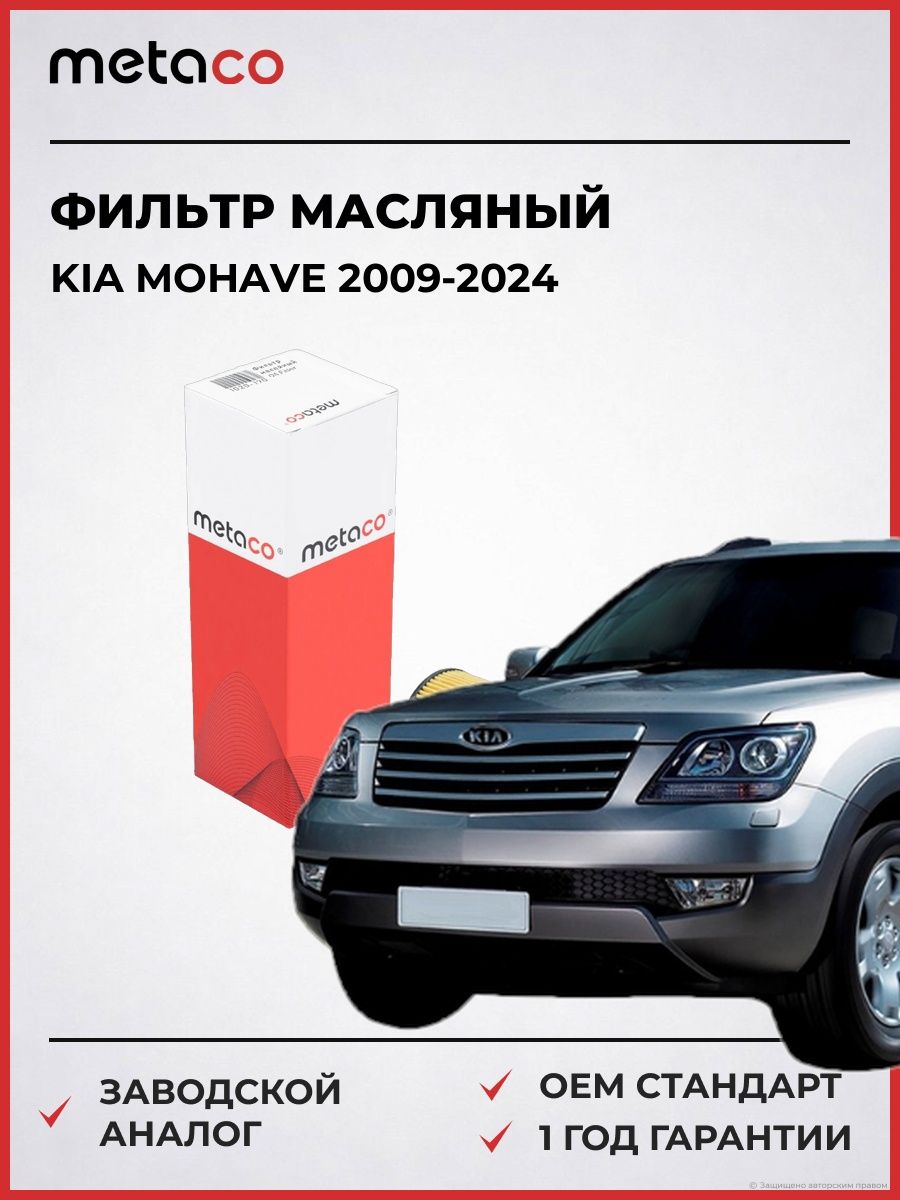 Фильтр масляный METACO 1020190 Киа Mohave Kia Mohave 2009-2024