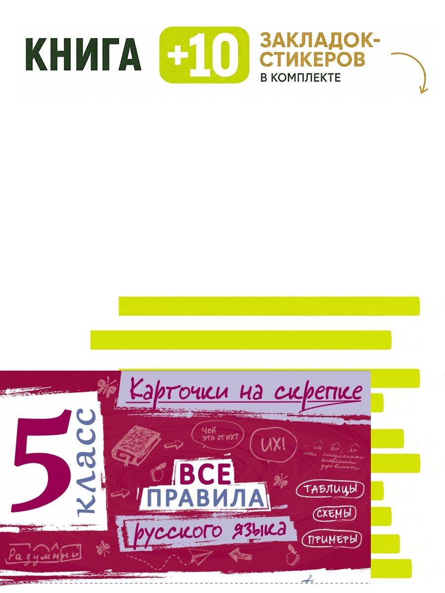 Все правила русского языка. 5 класс. Комплект: книга + 10 закладок-стикеров
