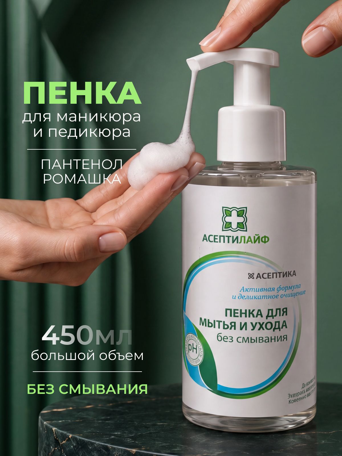 Пенка для маникюра и педикюра очищающая, пенка для рук и ног без смывания, 450 мл (Асептилайф)