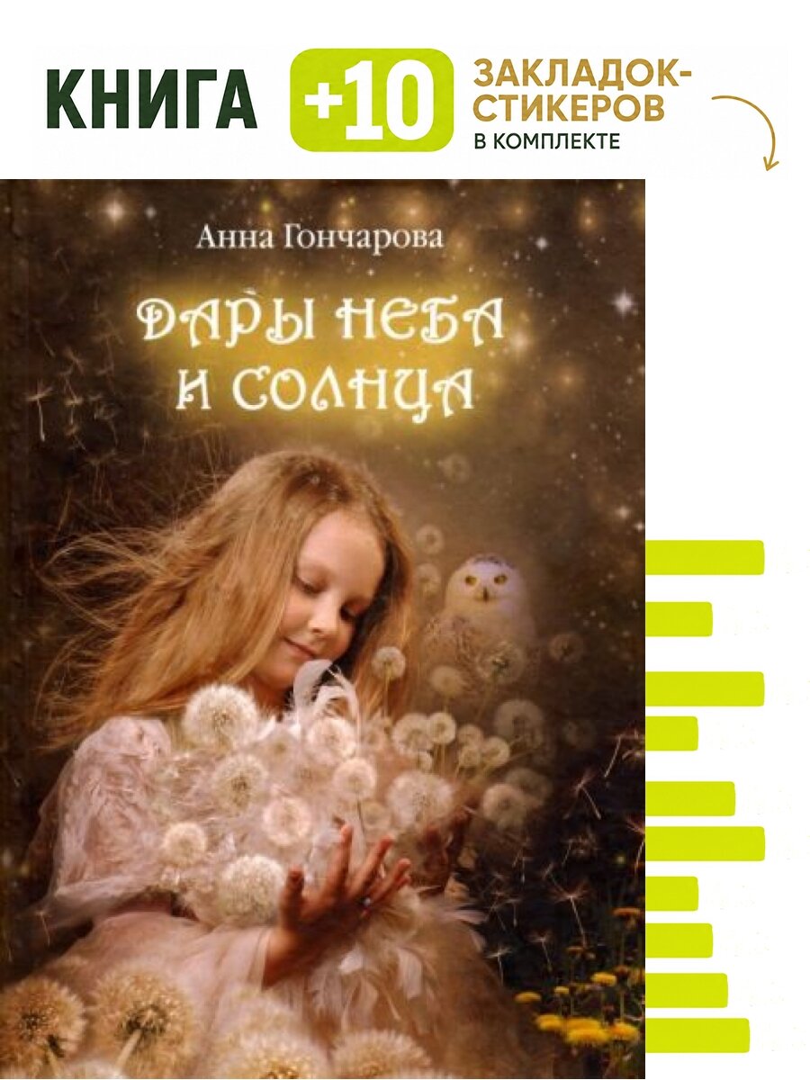 Дары Неба и Солнца. Комплект: книга + 10 закладок-стикеров