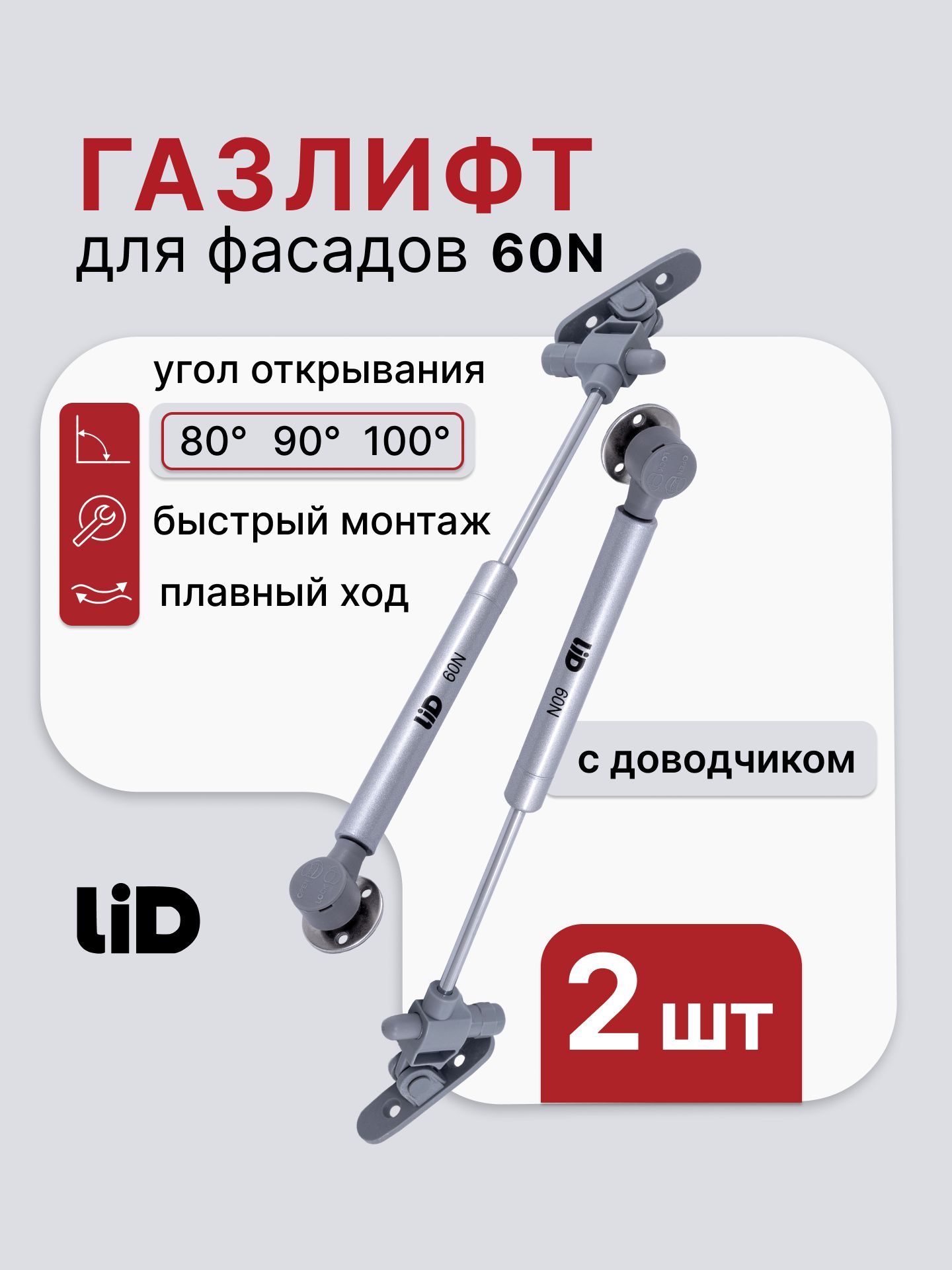Газлифт мебельный 60N с доводчиком LID, нагрузка 6 кг, для фасадов 2 шт