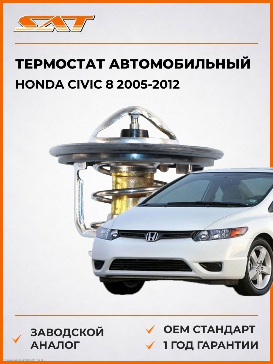 Термостат SAT ST19301P8EA10 Хонда Цивик 8 Honda Civic 8 2005-2012
