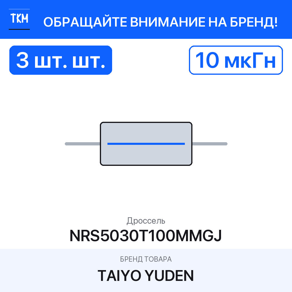 3 шт. Катушка индуктивности (дроссель) NRS5030T100MMGJ 10 мкГн TAIYO YUDEN