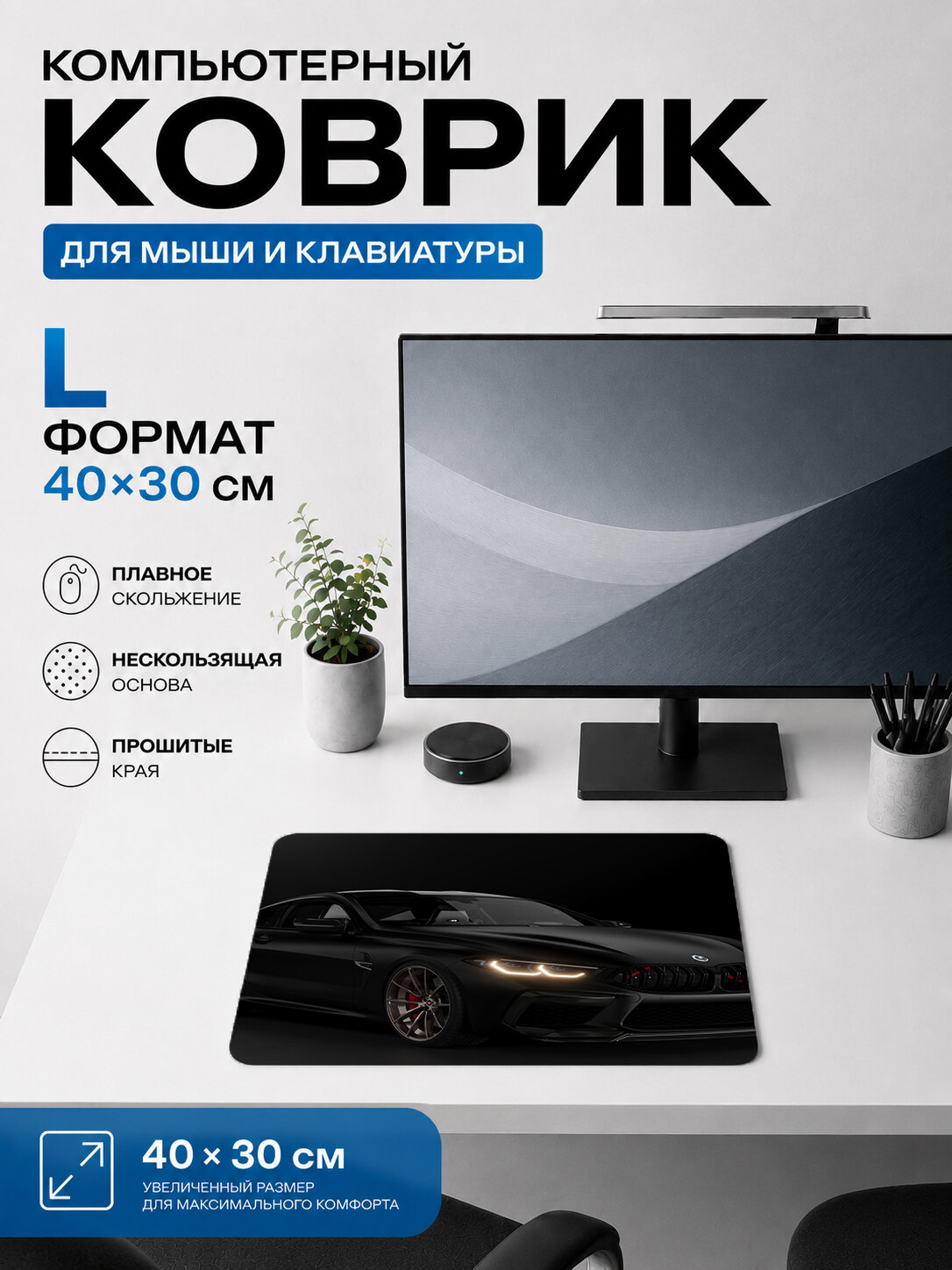 Игровой коврик для мыши 40×30 см L — черный автомобиль, большой коврик на стол
