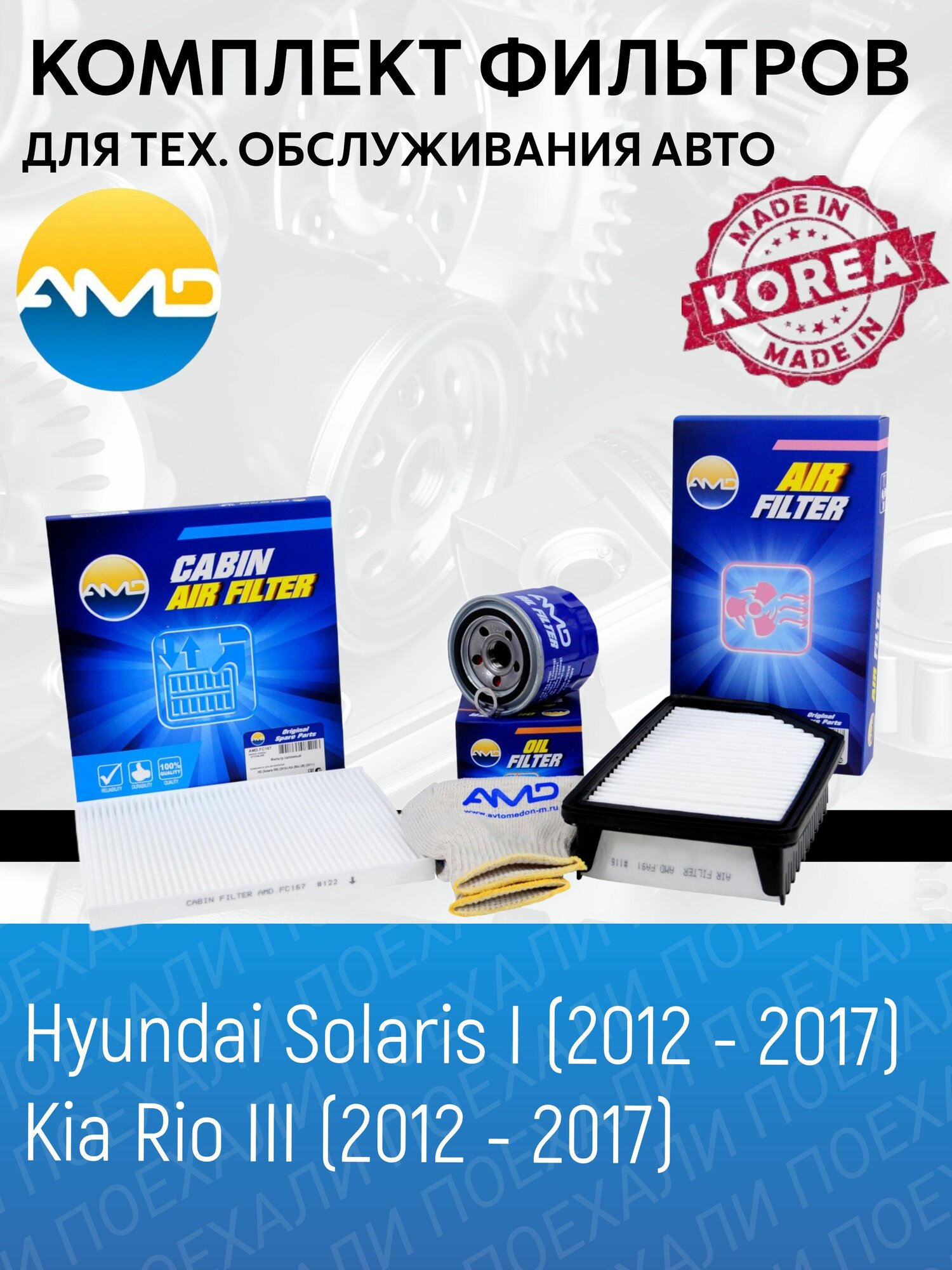 Комплект фильтров HYUNDAI Solaris I (пылевой)