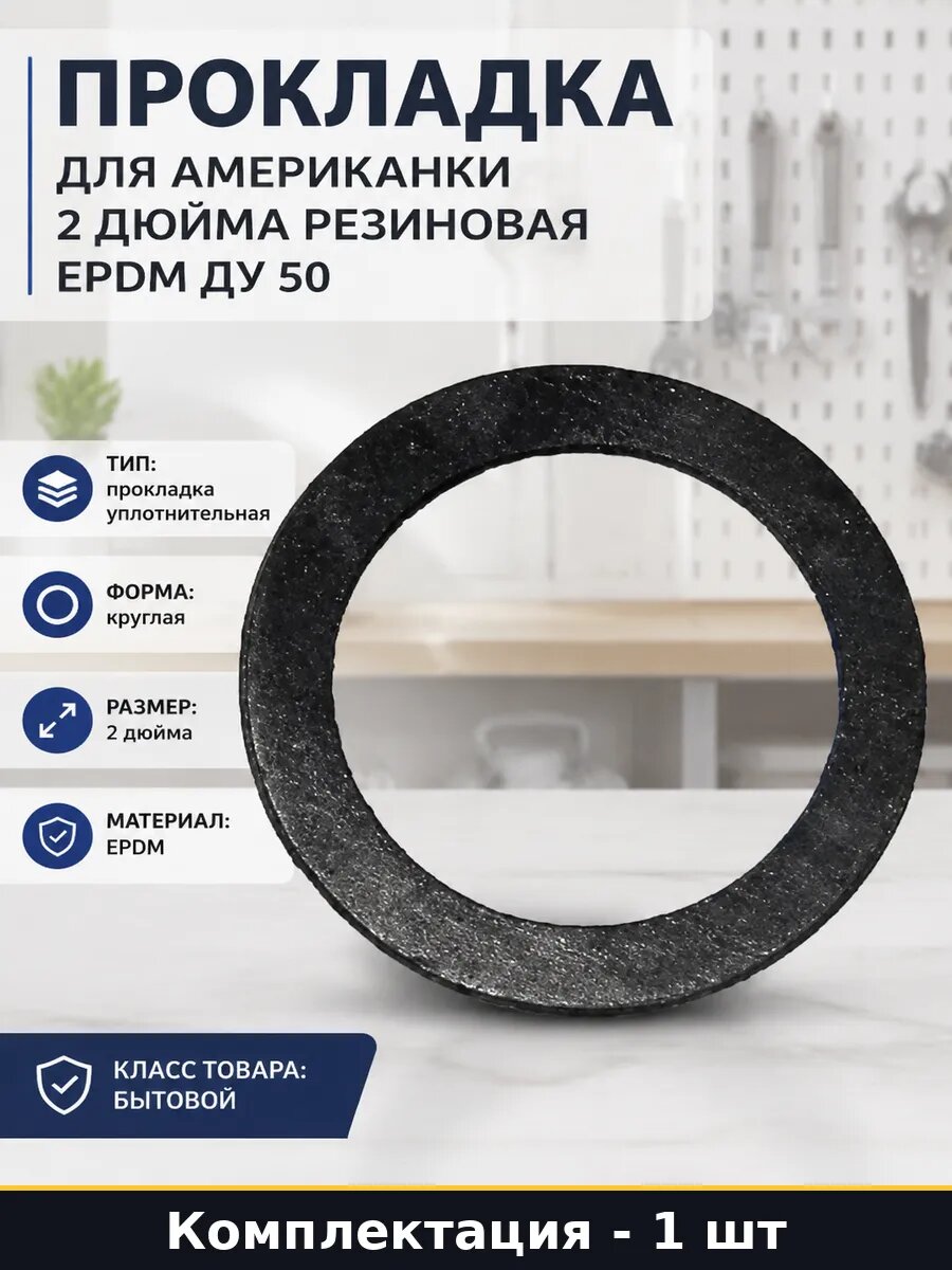 Прокладка для американки 2 дюйма резиновая EPDM Ду 50