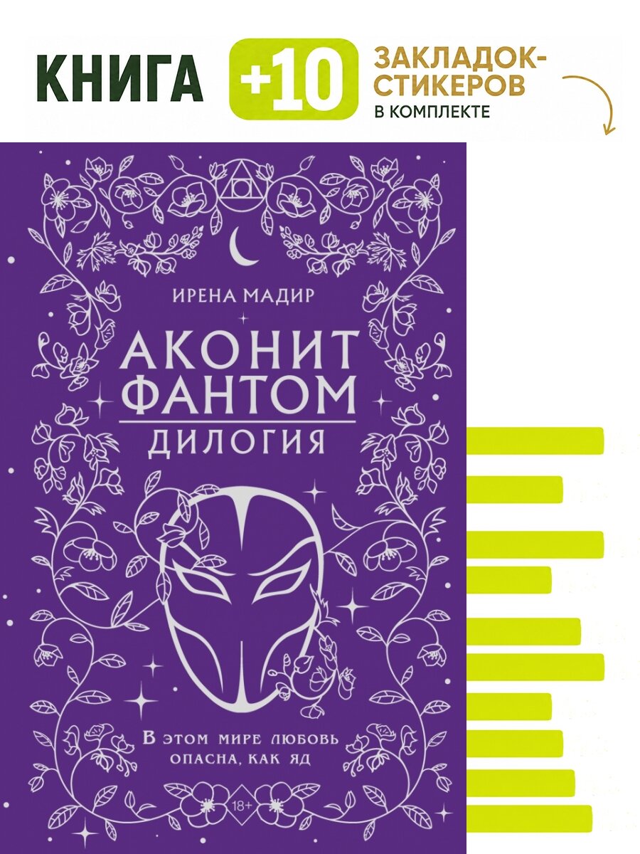 Дилогия "Аконит, Фантом" (в подарочном оформлении). Комплект: книга + 10 закладок-стикеров