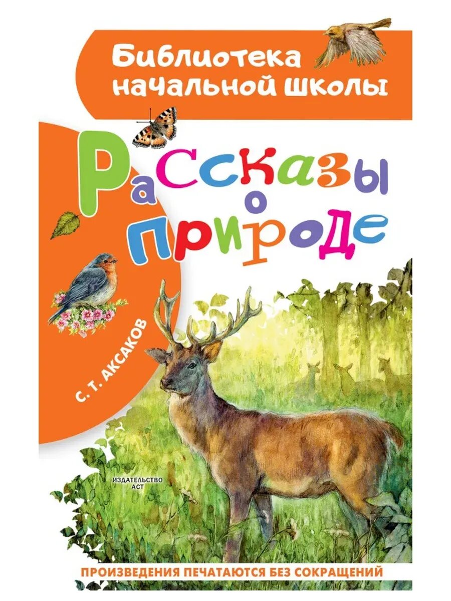 Библиотека начальной школы. Рассказы о природе. Аксаков С. Т.